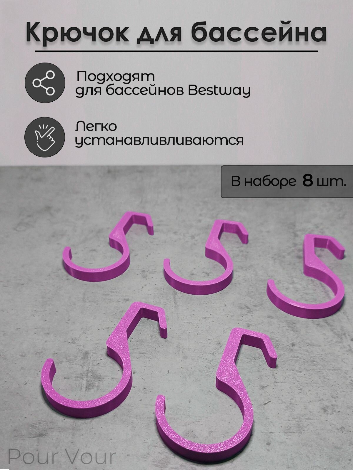 Крючок для бассейна, для бассейна bestway, диаметр 48мм