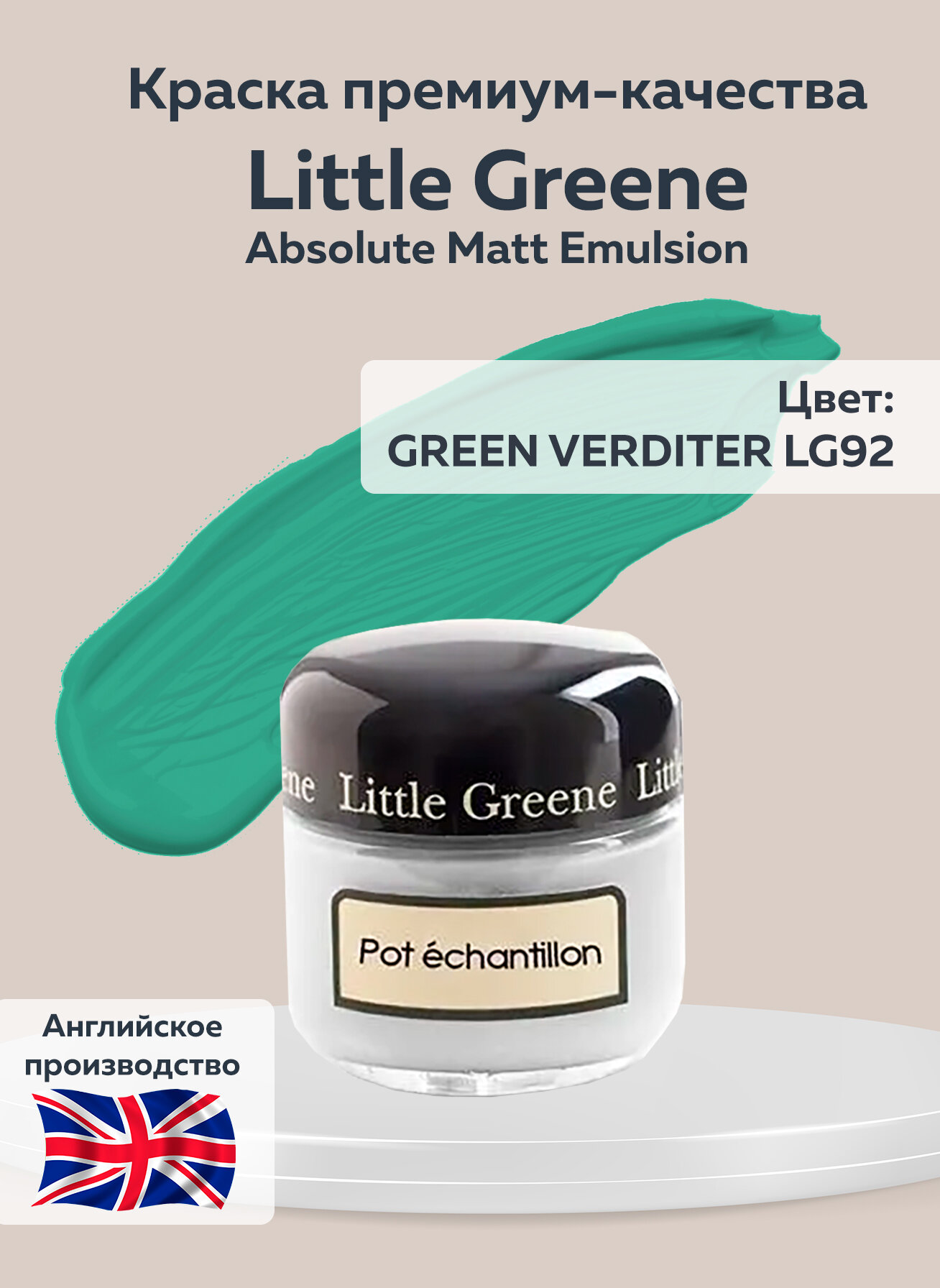Краска Little Greene Absolute Matt Emulsion, 60 мл, стекл. банка, цвет GREEN VERDITER LG92