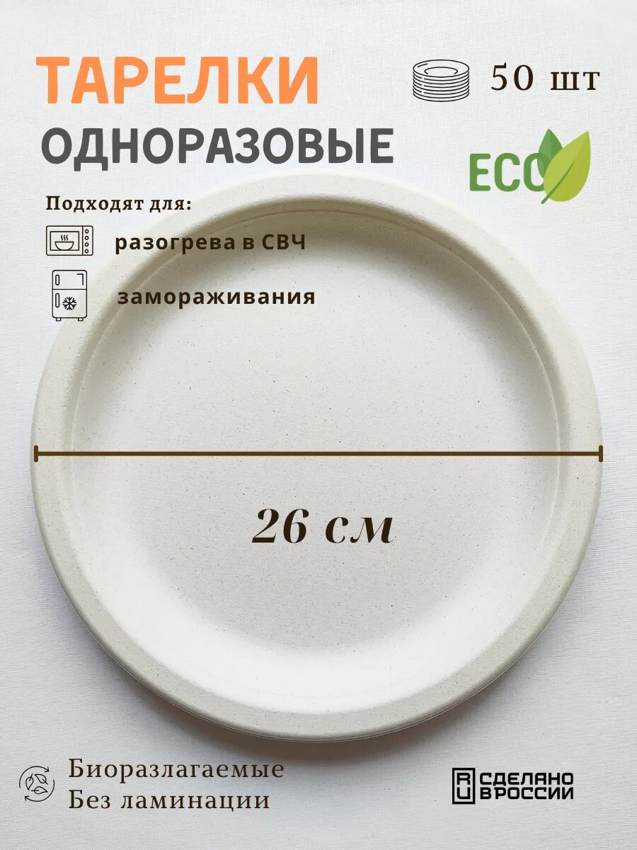 Одноразовые тарелки 26 см, бумажные биоразлагаемые 20 шт.