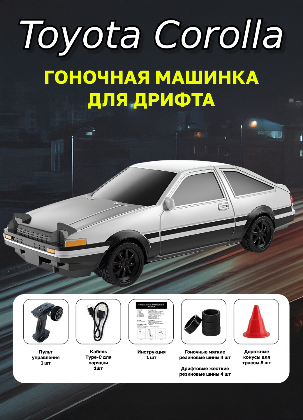 Гоночная машинка на радиоуправлении с функцией дрифта, полноприводная