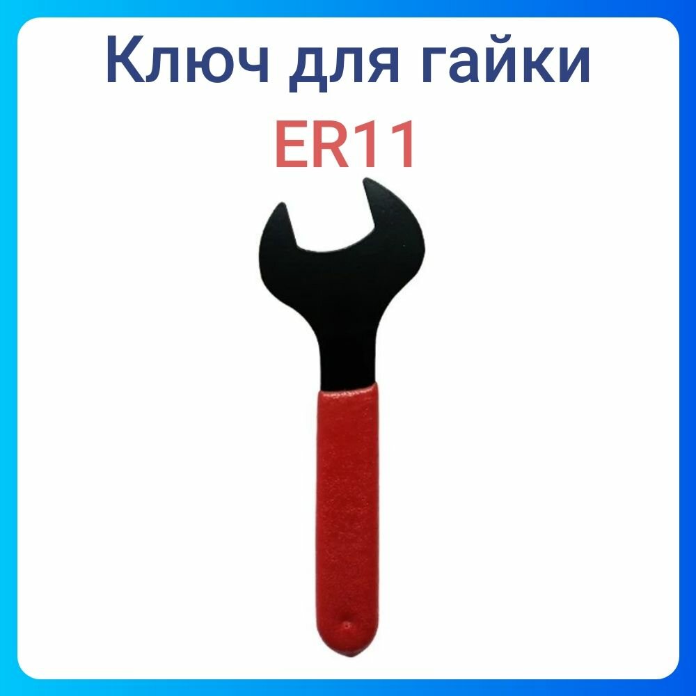 Ключ для гайки шпинделя Er-11, крепление под ключ, для работы с гайками ER11