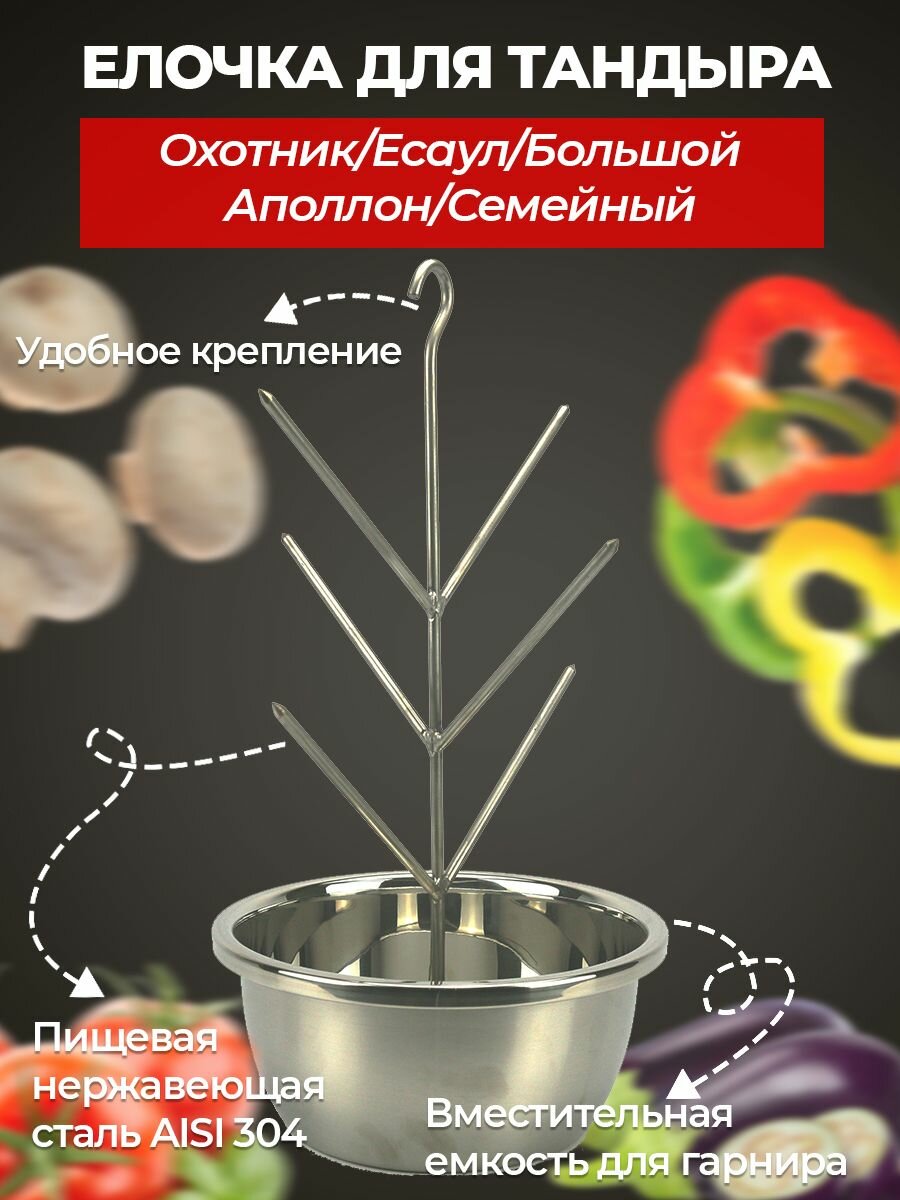Елочка для тандыра , пищевая нержавеющая сталь, диаметр 21 см