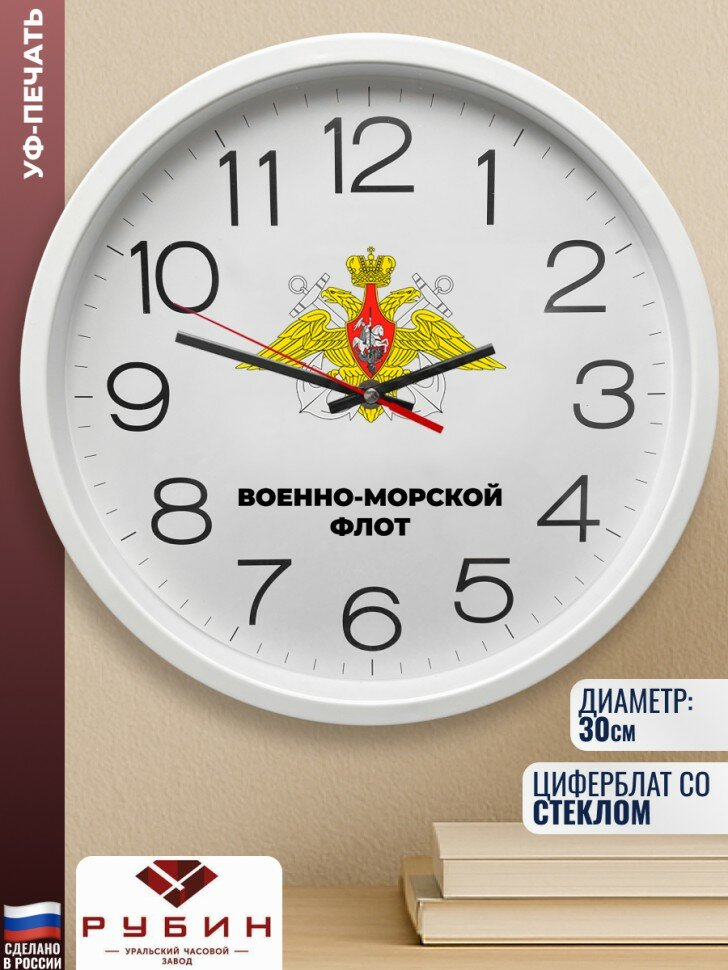 Настенные часы вмф "Военно-морской флот" (30 см)