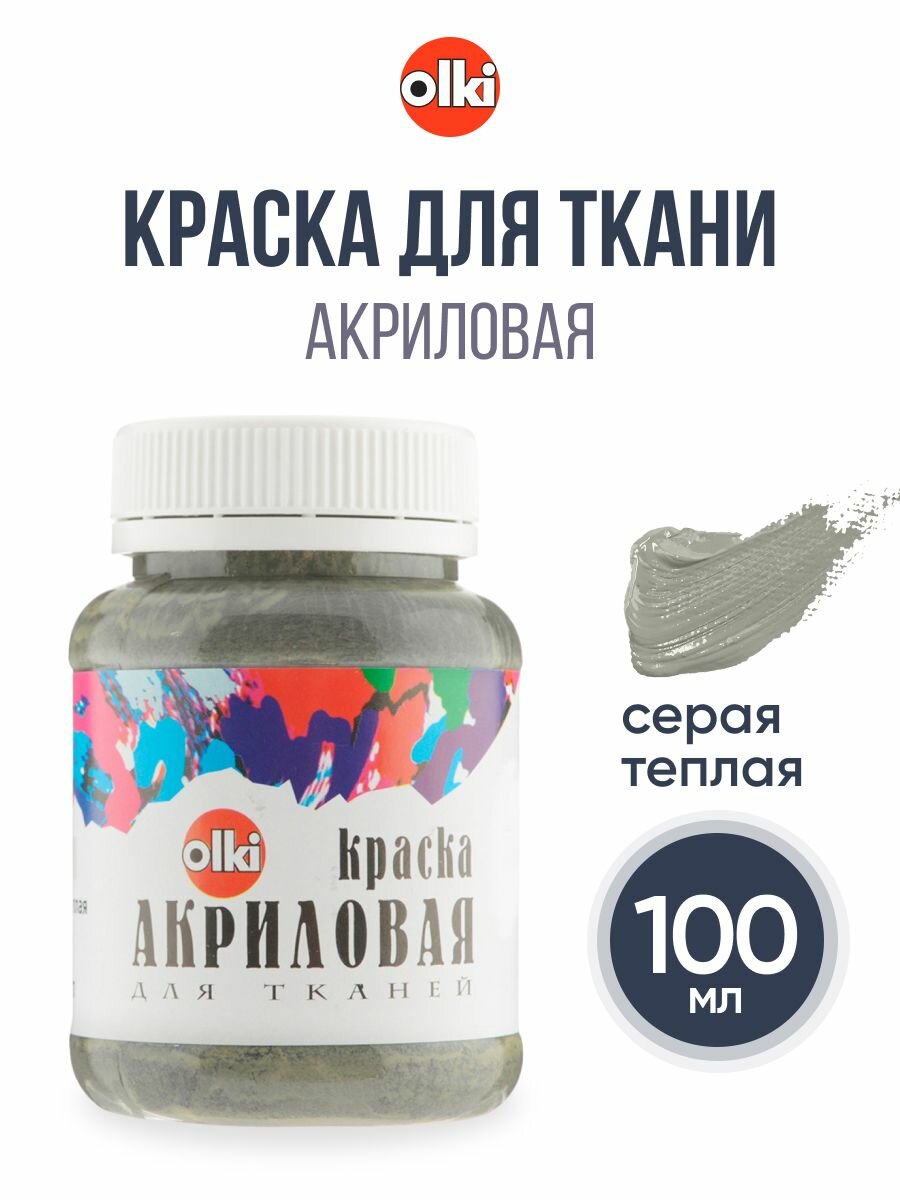Краска акриловая для ткани Olki, 2322, для любых тканей (серая теплая), 100 мл