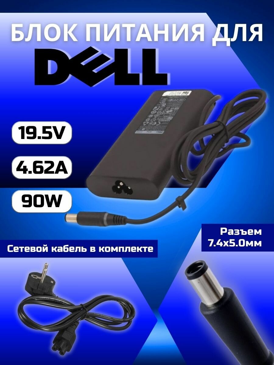 Блок питания Dell 7.4x5.0мм, 90W (19.5V, 4.62A)