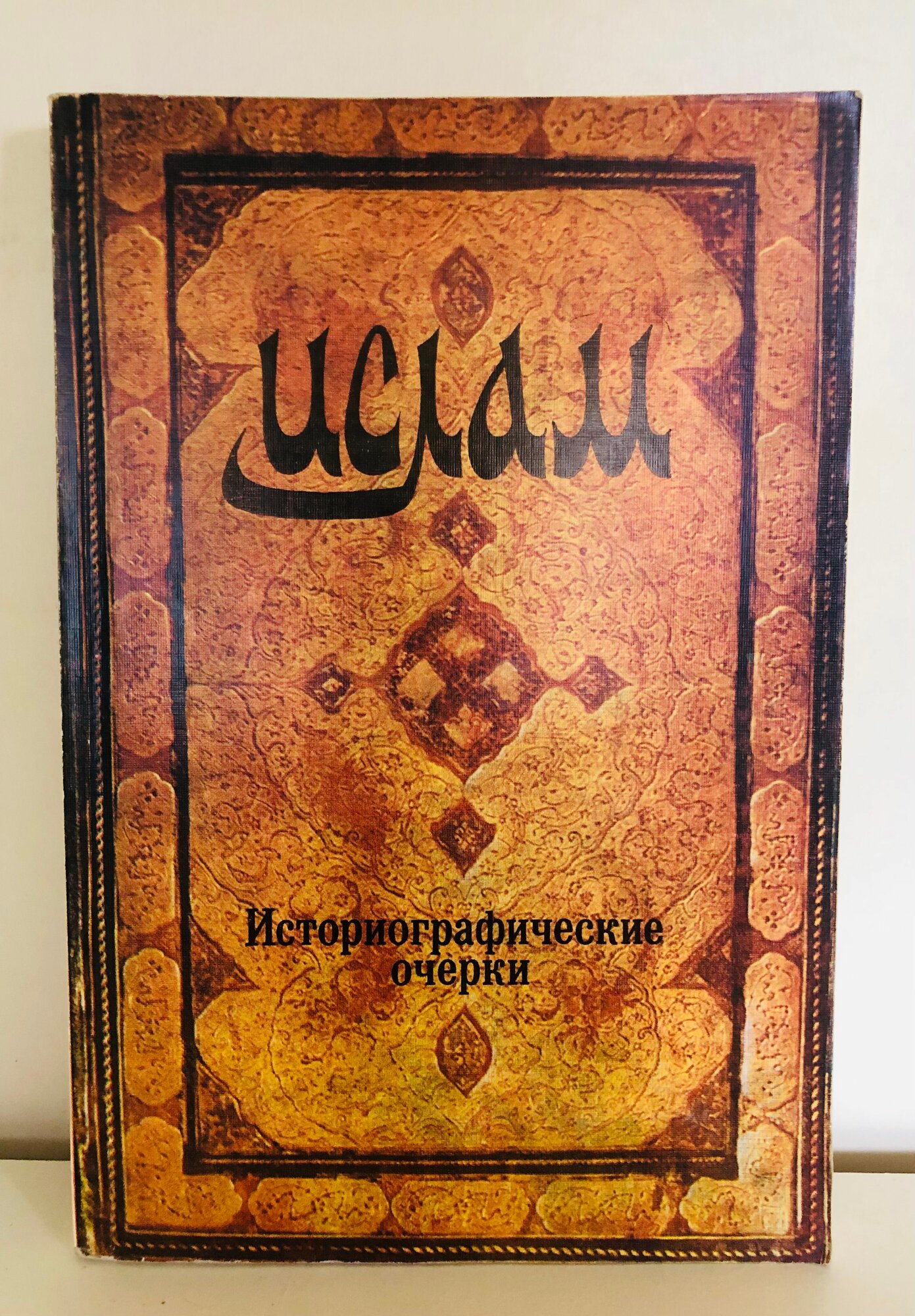 Ислам. Историографические очерки