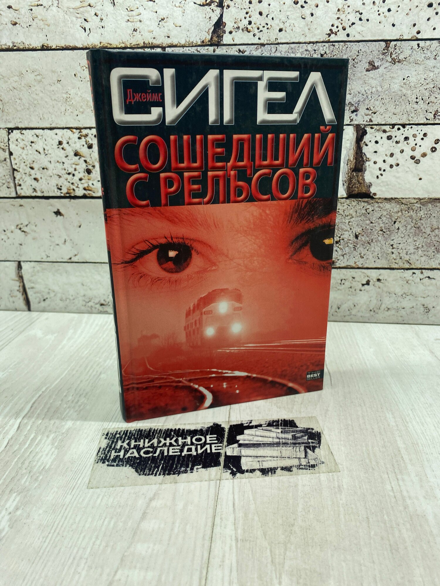 Сигел Дж. Сошедший с рельсов АСТ Транзиткнига 2005г
