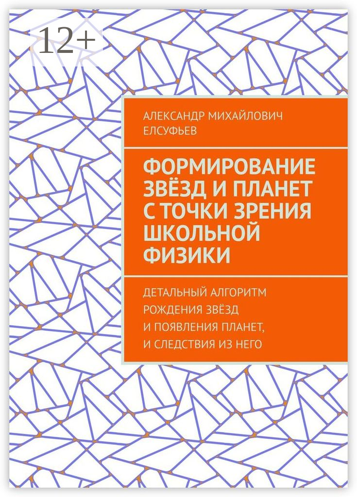 Формирование звёзд и планет с точки зрения школьной физики