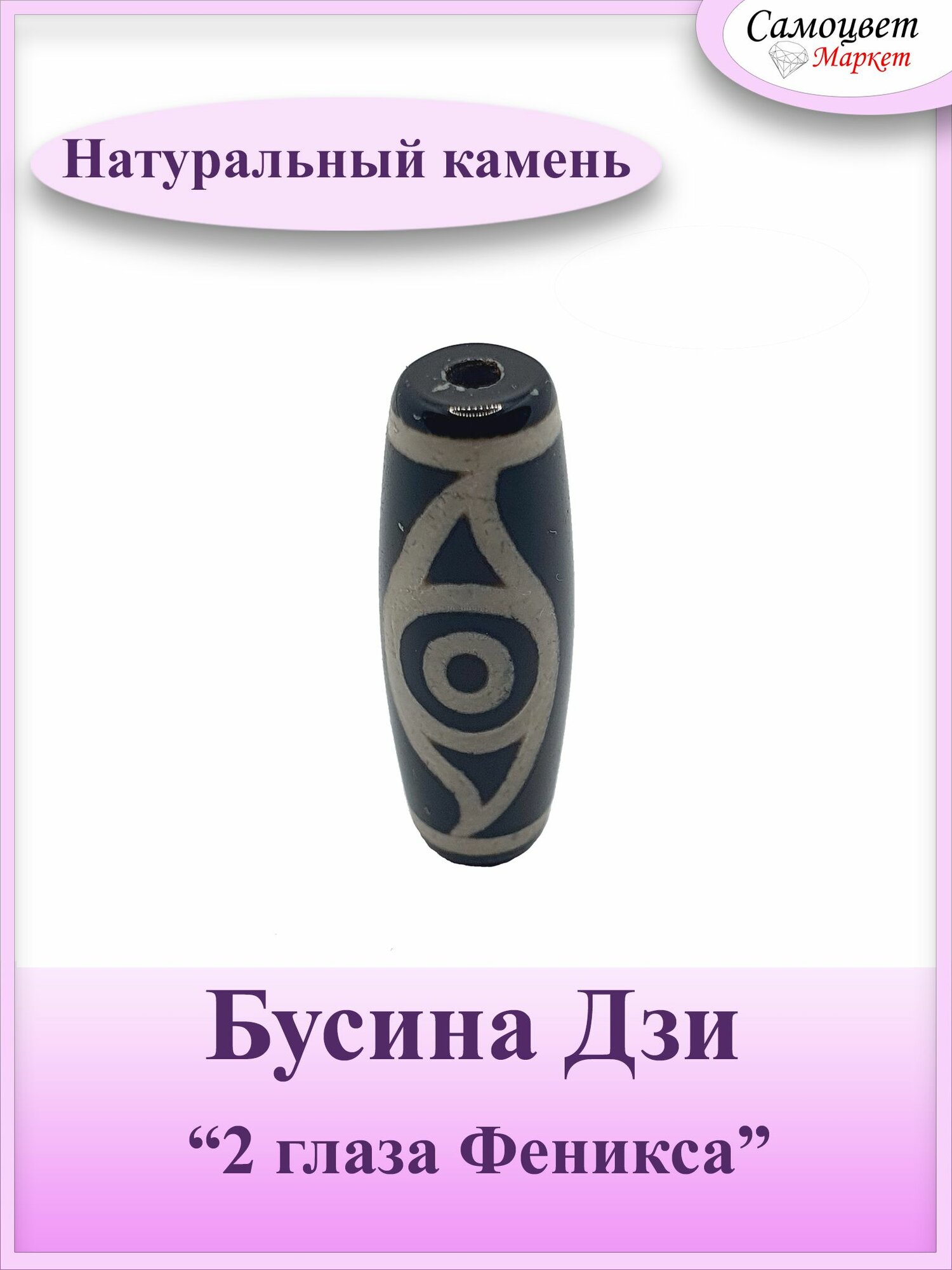 Бусина Дзи "2 глаза Феникса" Агат черный, 11х30 мм