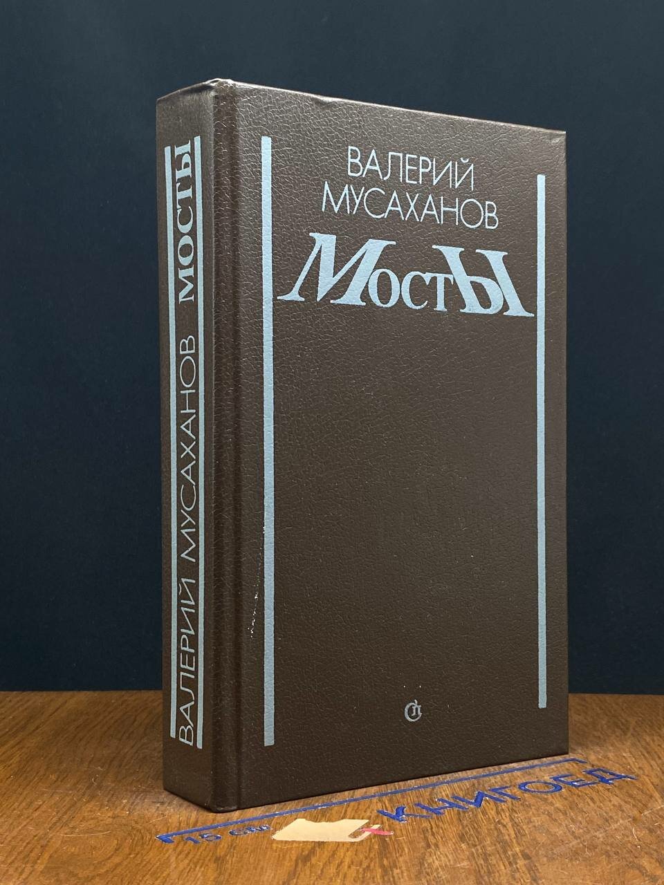 Книга. Мосты 1988 (2044301450605)