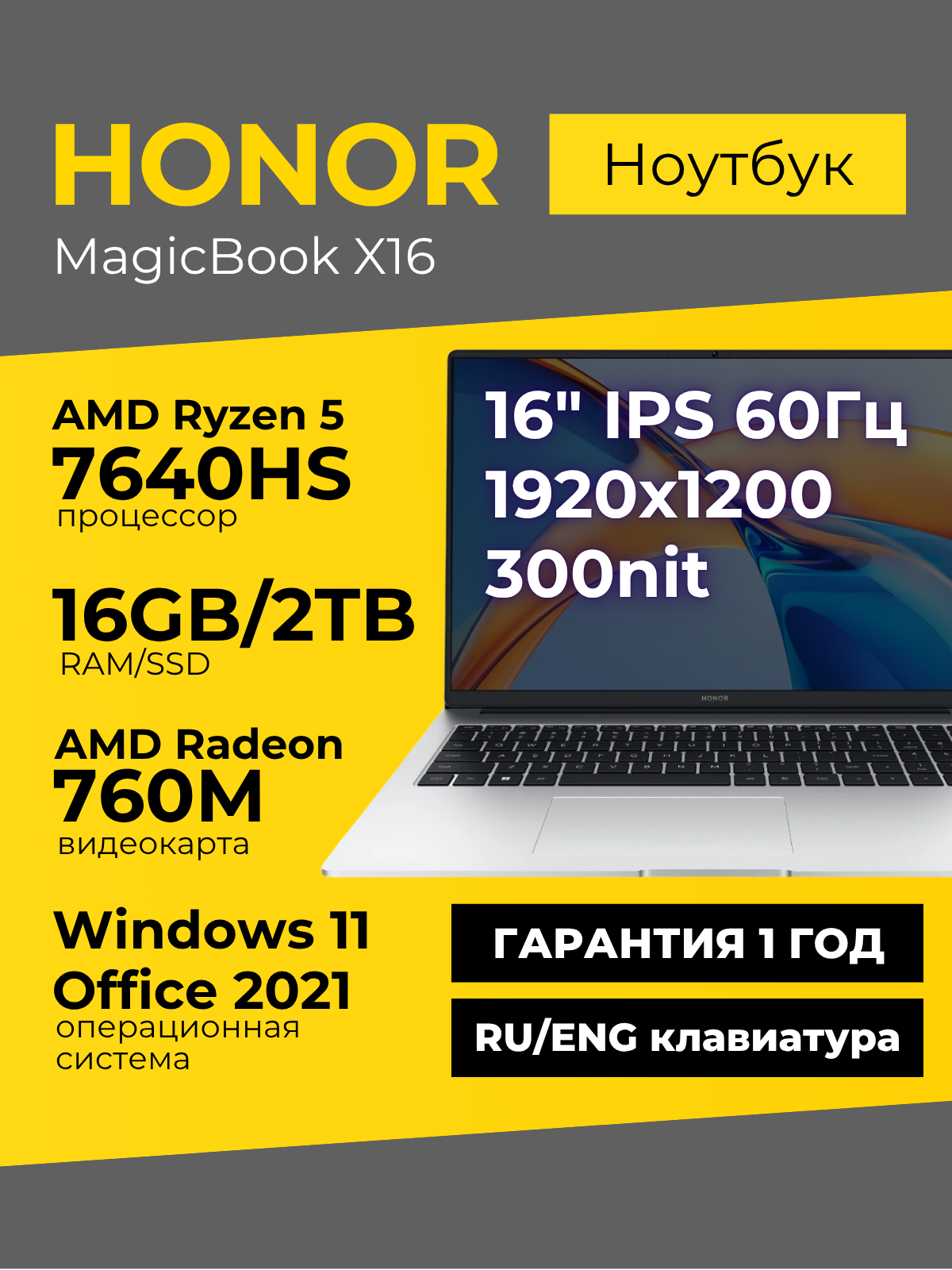 Ноутбук Honor MagicBook X16 IPS 1920x1200 AMD Ryzen 5 7640HS 16ГБ 2ТБ AMD Radeon 760M Серебристый Windows 11+Office