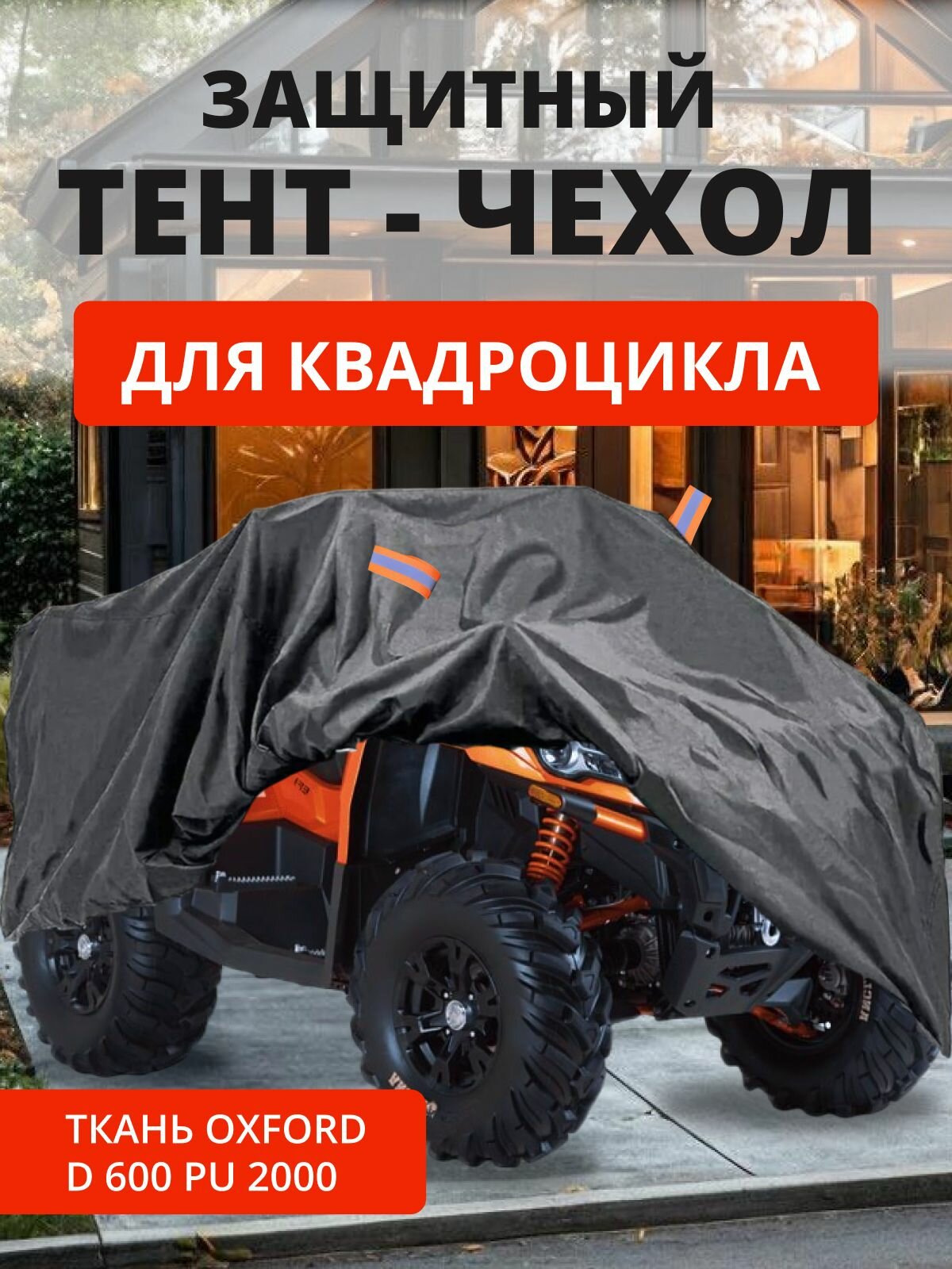 Защитный чехол-тент на квадроцикл, водонепроницаемый, тент транспортировочный