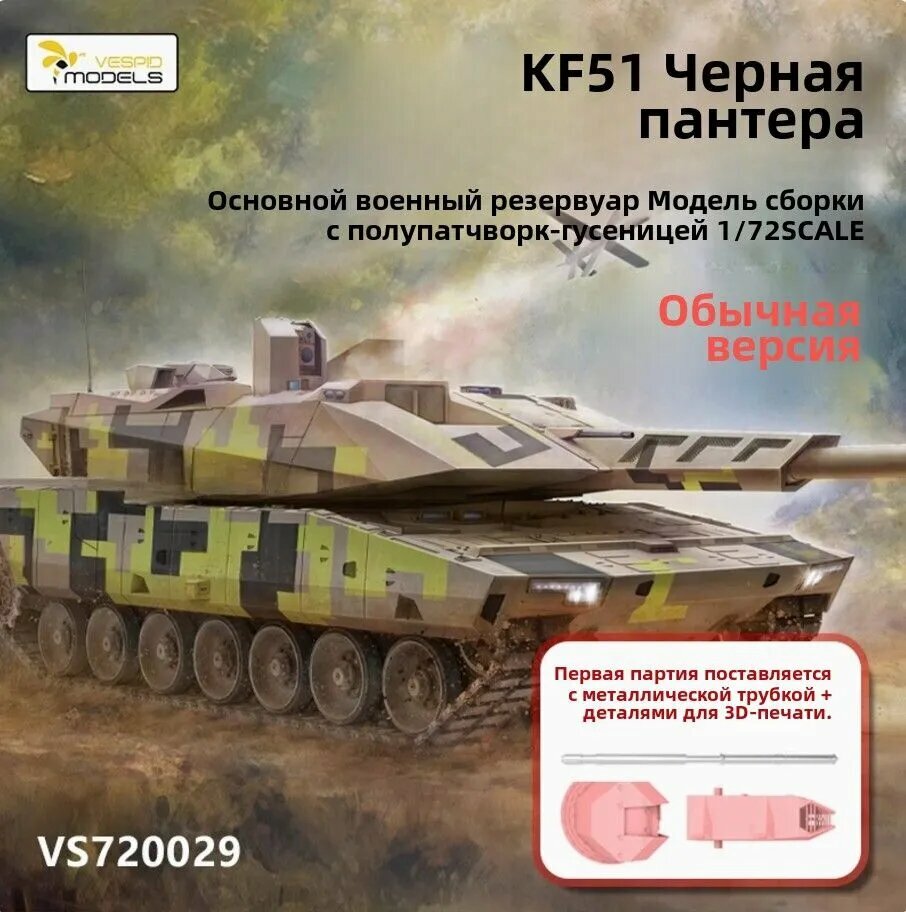 Vespid 720029 1/72 KF51 Модель танка "Пантера" с наполовину сращенной дорожкой