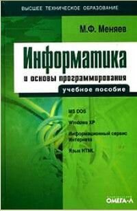 Информатика и основы программирования Уч. пос.