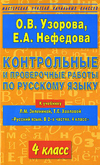 4 класс Контрольные и проверочные работы по русскому языку К уч. Л. М. Зелениной, Т. Е. Хохловой