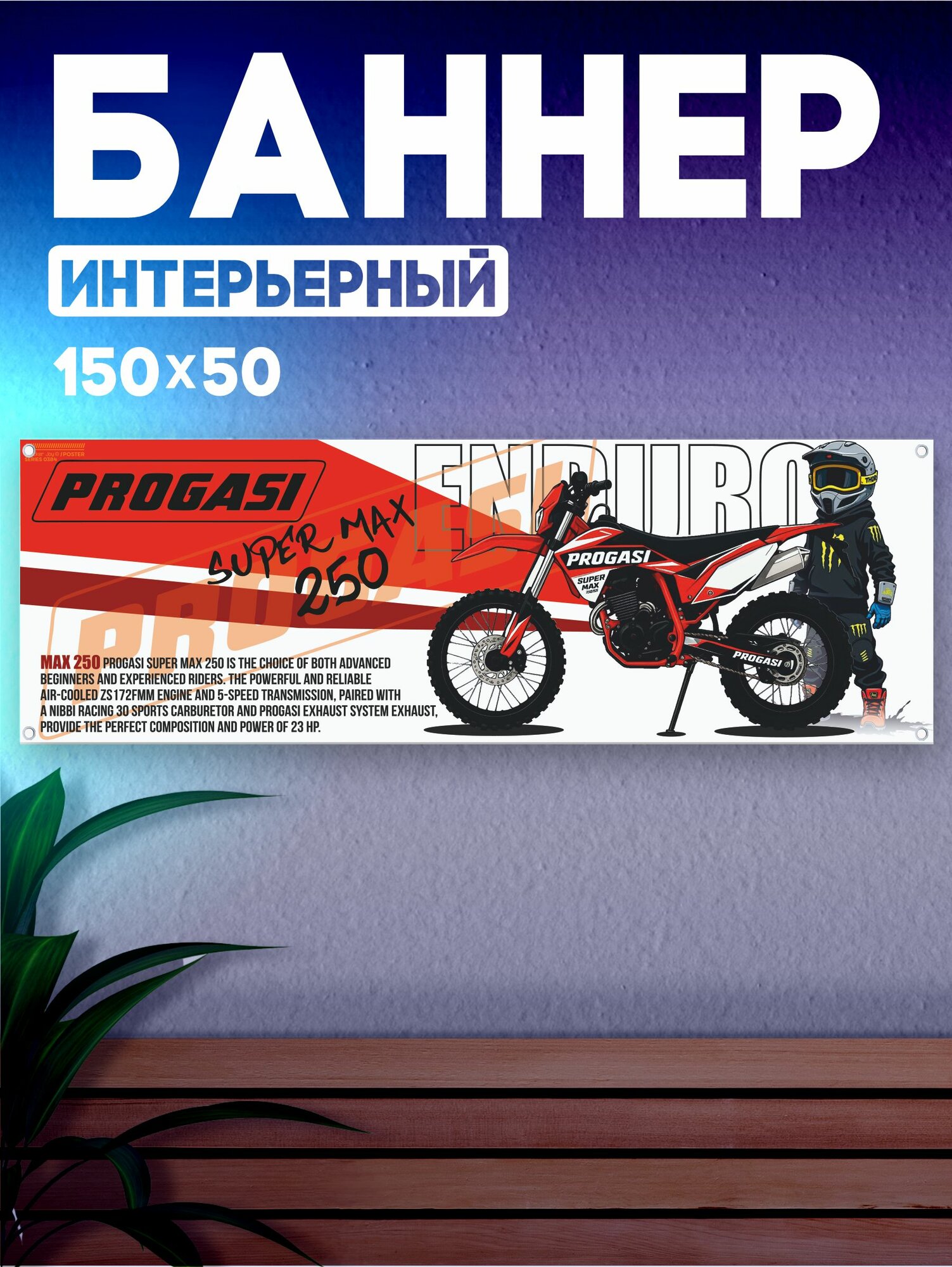 Постеры на стену баннер питбайк эндуро progasi super max 250