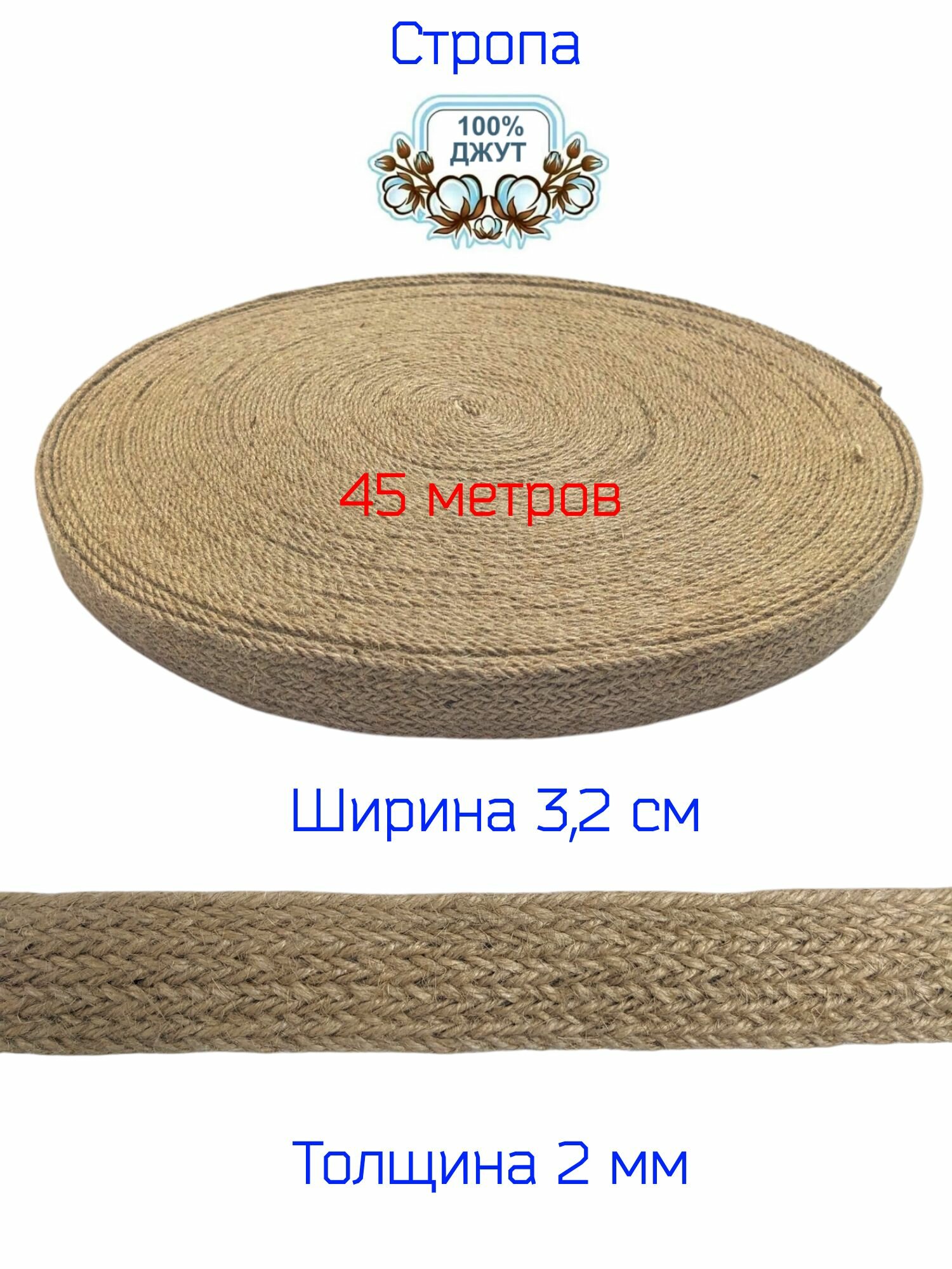 Стропа, лента джутовая шир. 32 мм, натурального цвета, 45 метров