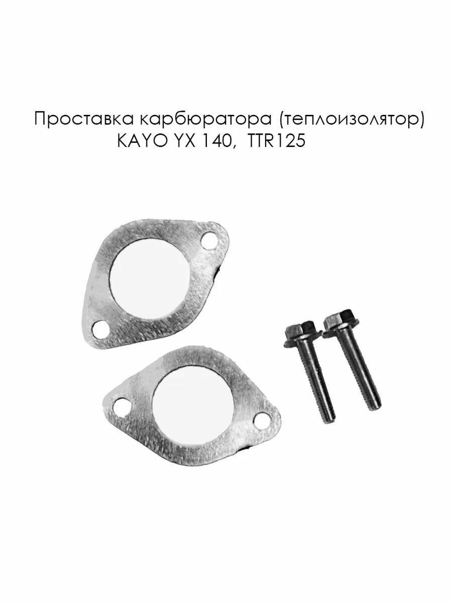 Проставка карбюратора (теплоизолятор) КАYO YX 140 cм3, TTR125 (d28мм h 5мм) (+прокладка+винты)