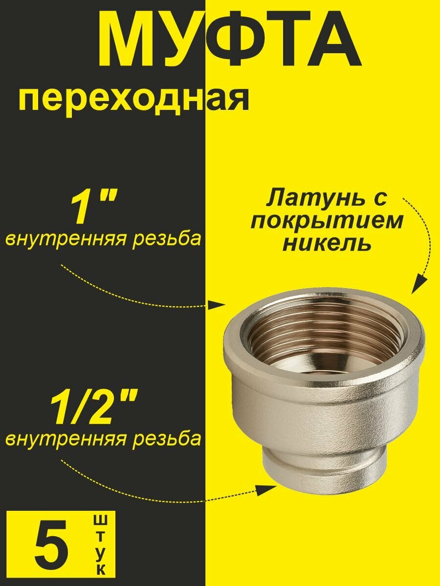 Муфта переходная для резьбовых соединений, латунь 1"х1/2" г/г (5 шт)