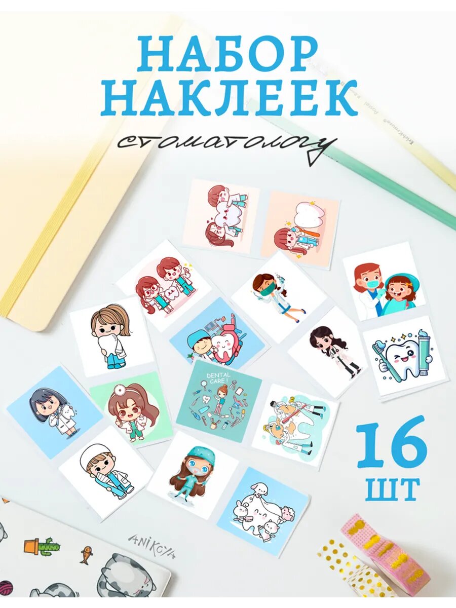 Наклейки стоматологу 16 шт