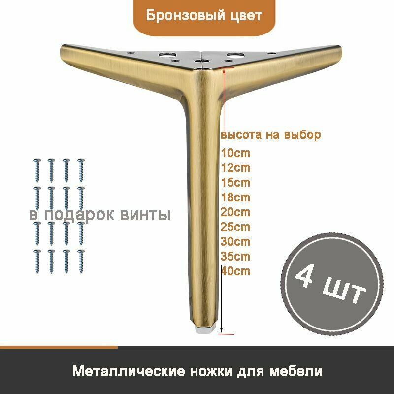 Металл ножки мебельные треугольные для стульев, диванов, тумбочек, кроватей (Бронза 20см 4шт)
