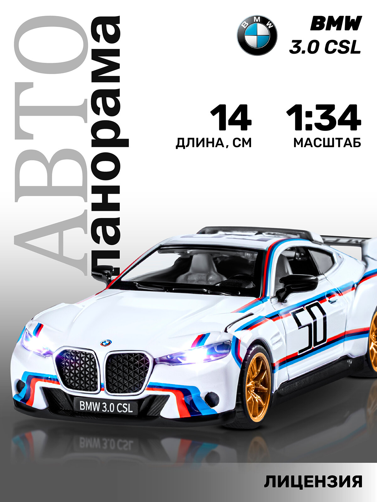Машинка металлическая инерционная ТМ Автопанорама BMW 3.0 CSL, М1:34, свет, звук, белый, JB1251661