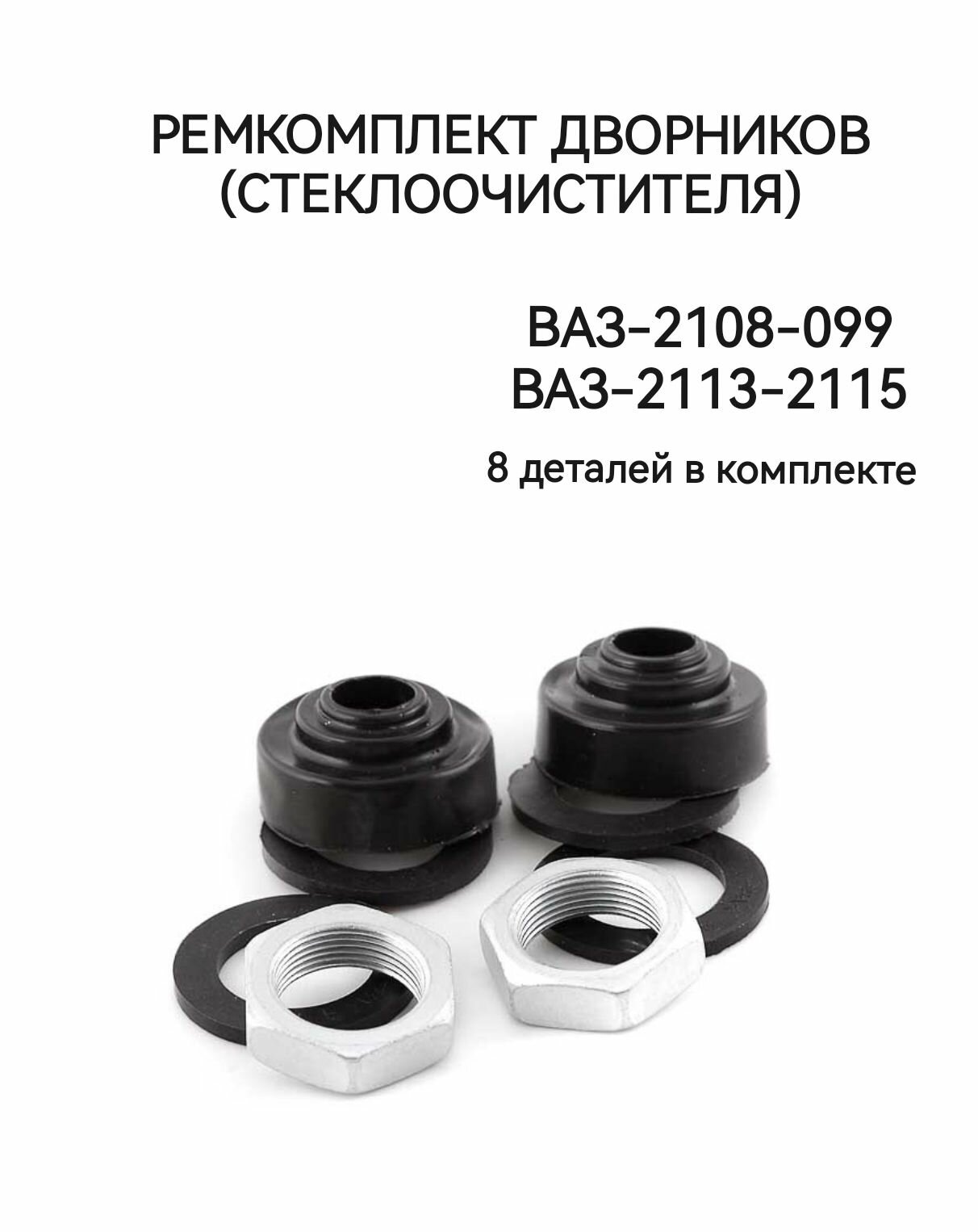Ремкомплект дворников (стеклоочистителя) ВАЗ-2108-099, 2113-2115