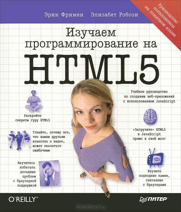 Изучаем программирование на HTML5 Reprinted books