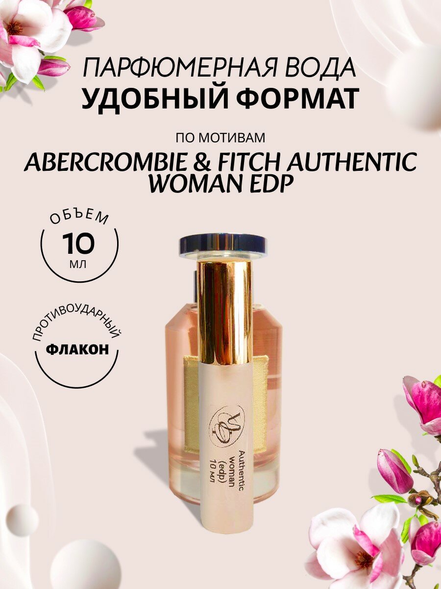 Духи женские по мотивам Abercrombie & Fitch Authentic Woman, атомайзер 10 мл, парфюмерная вода, удобный формат