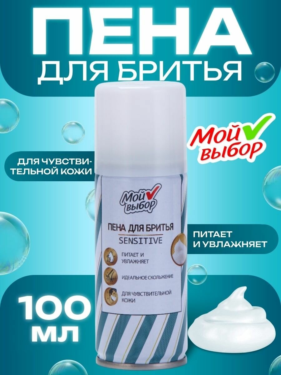 Пена для бритья 100мл / для бритья чувствительной кожи