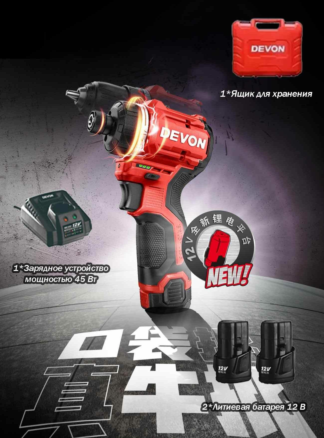 DEVON Электрическая дрель-шуруповерт с литиевой батареей 12 В. Две батарейки