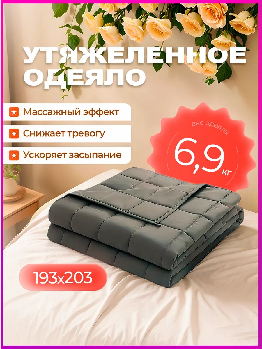 Утяжеленное евро одеяло, 193х203 см, 6.9 кг серое, всесезонное одеяло для здорового сна, Хлопок 100%
