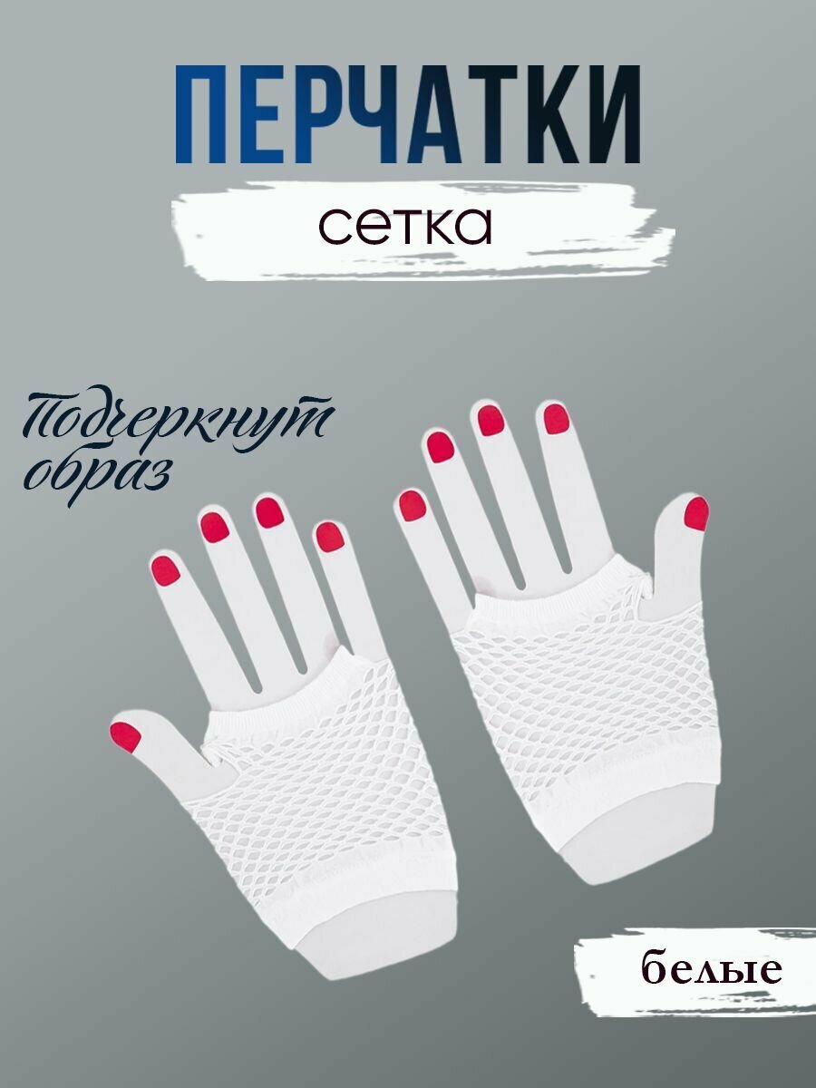 Митенки для женщин