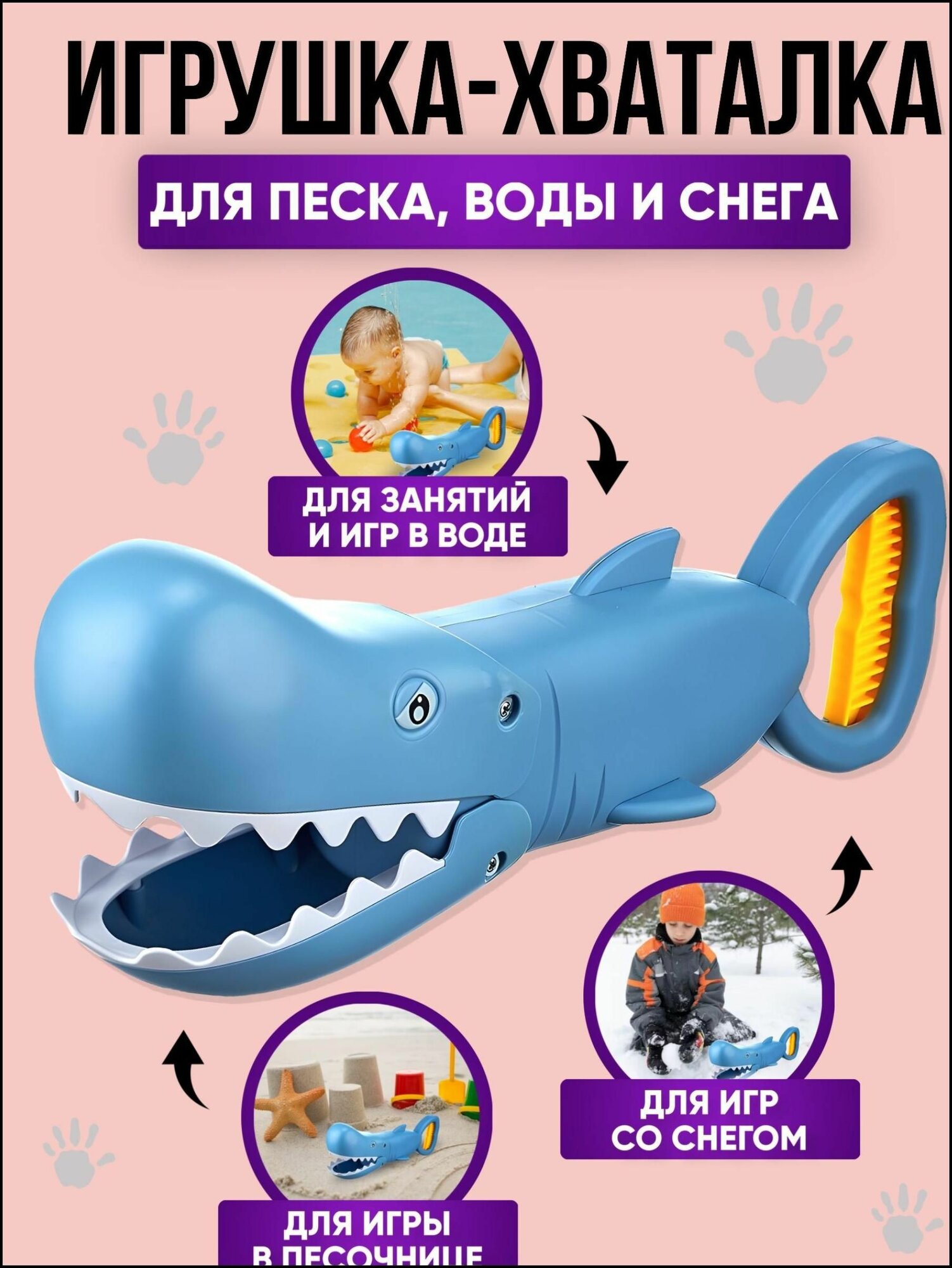 Игрушка-хваталка Акула / Игрушка-манипулятор для песка, для снега, для игр в воде