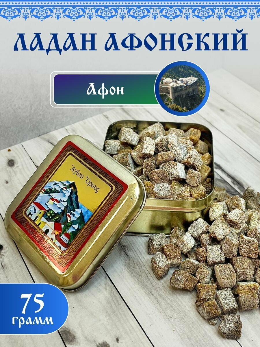 Ладан церковный натуральный афонский праздничный Афон 75гр.
