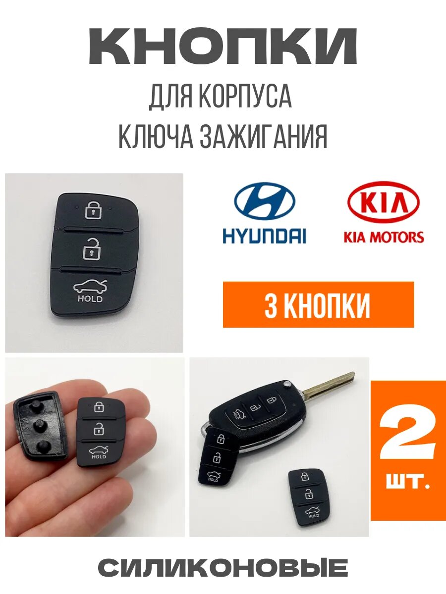 Кнопки для ключа зажигания Hyundai Solaris 3 кнопки, 2 шт.