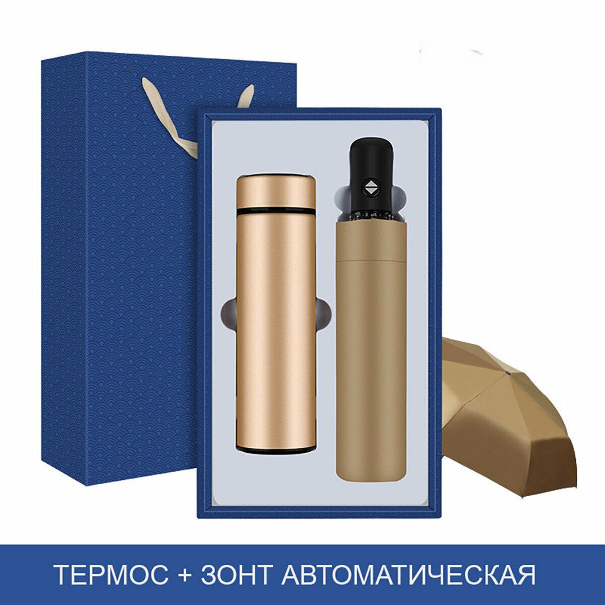 Подарочный набор l умный термос объемом 500 мл l цифровой дисплей + зонт автомат
