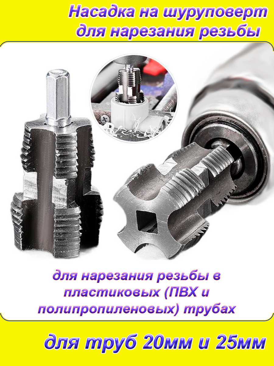 Для резьбы в пластиковой трубе и фитинге 20/25мм насадка на шуруповерт