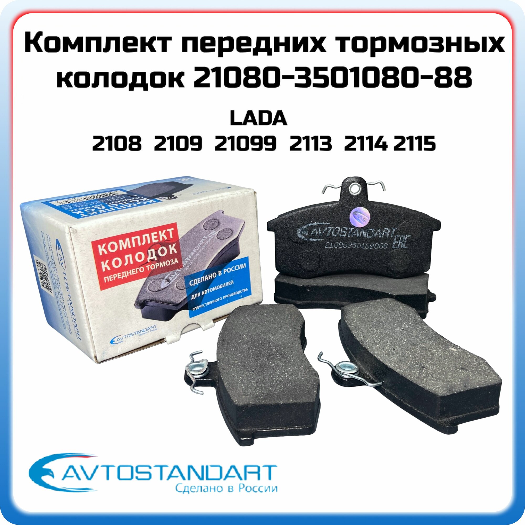 Колодки тормозные для ВАЗ 2108 передние Avtostandart