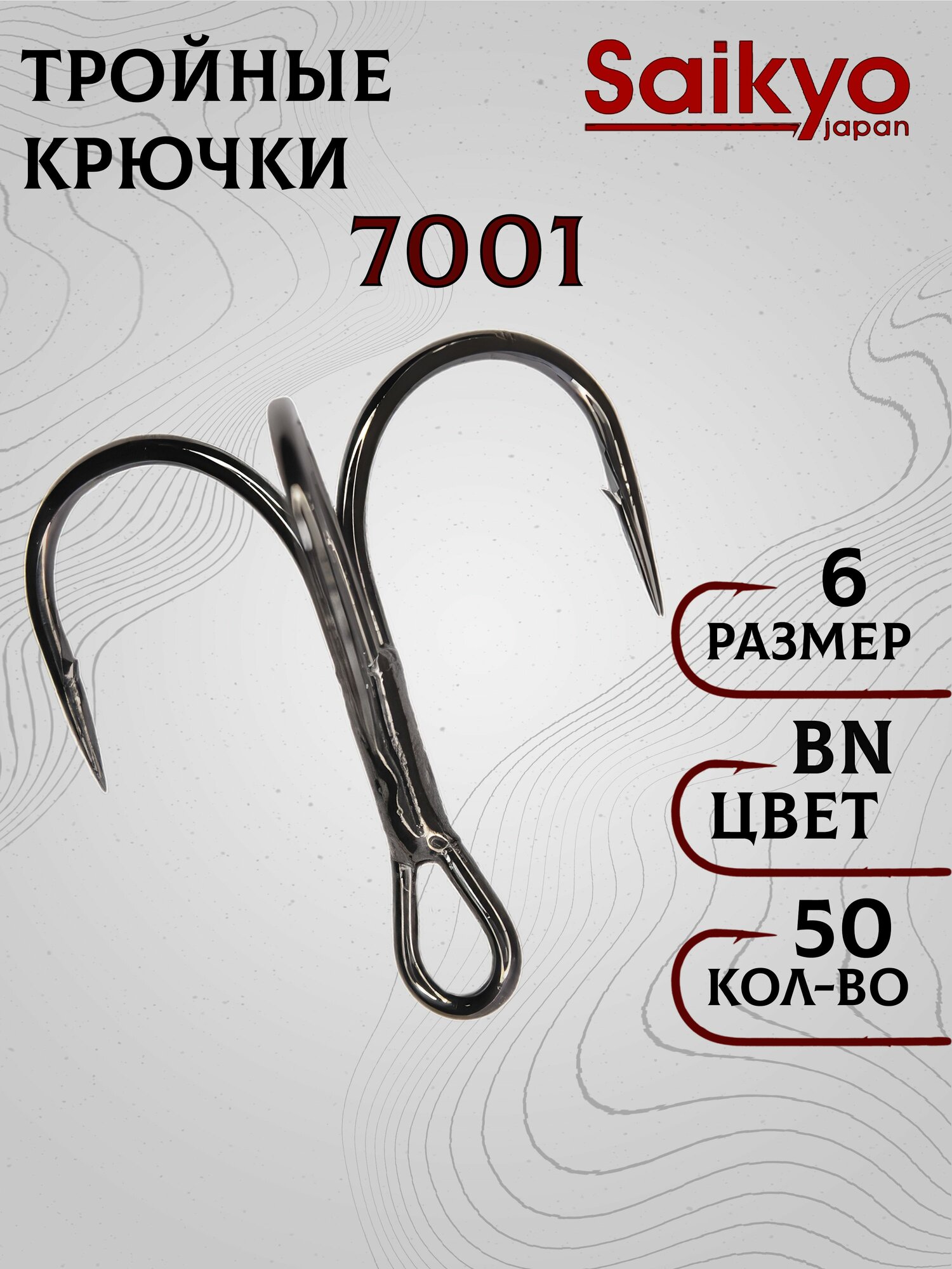 Крючки рыболовные Saikyo 7001 тройные BN № 6 (50шт), крючки для рыбалки, рыболовные