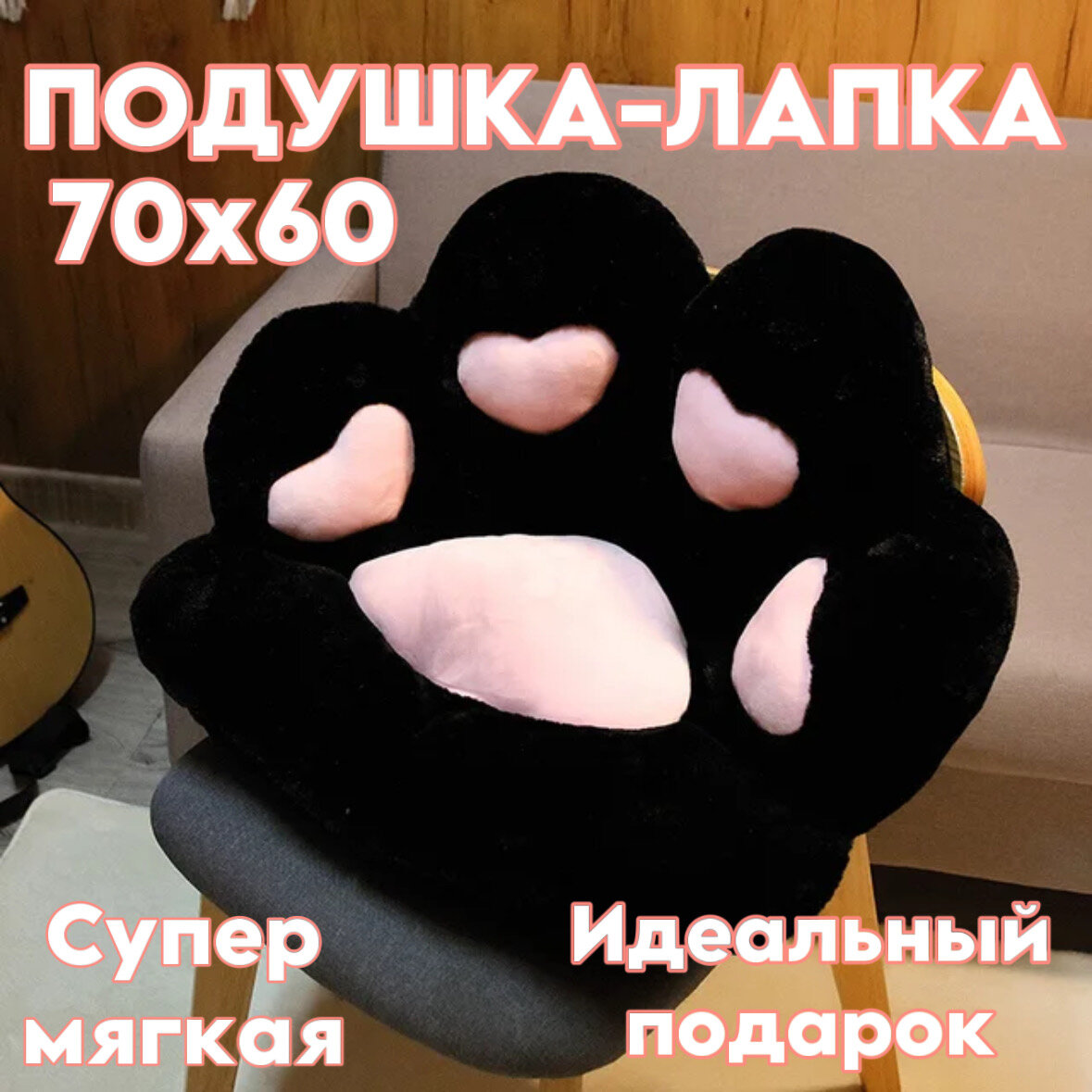 Декоративная мягкая лежанка подушка-игрушка лапка черная/Сидушка на стул 70х60 см