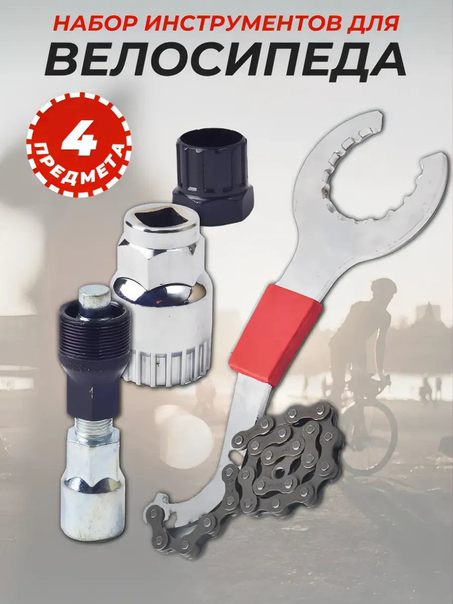 Набор ключей для ремонта велосипеда: съемники трещетки, каретки, кассеты, выжимка шатуна и картриджа каретки