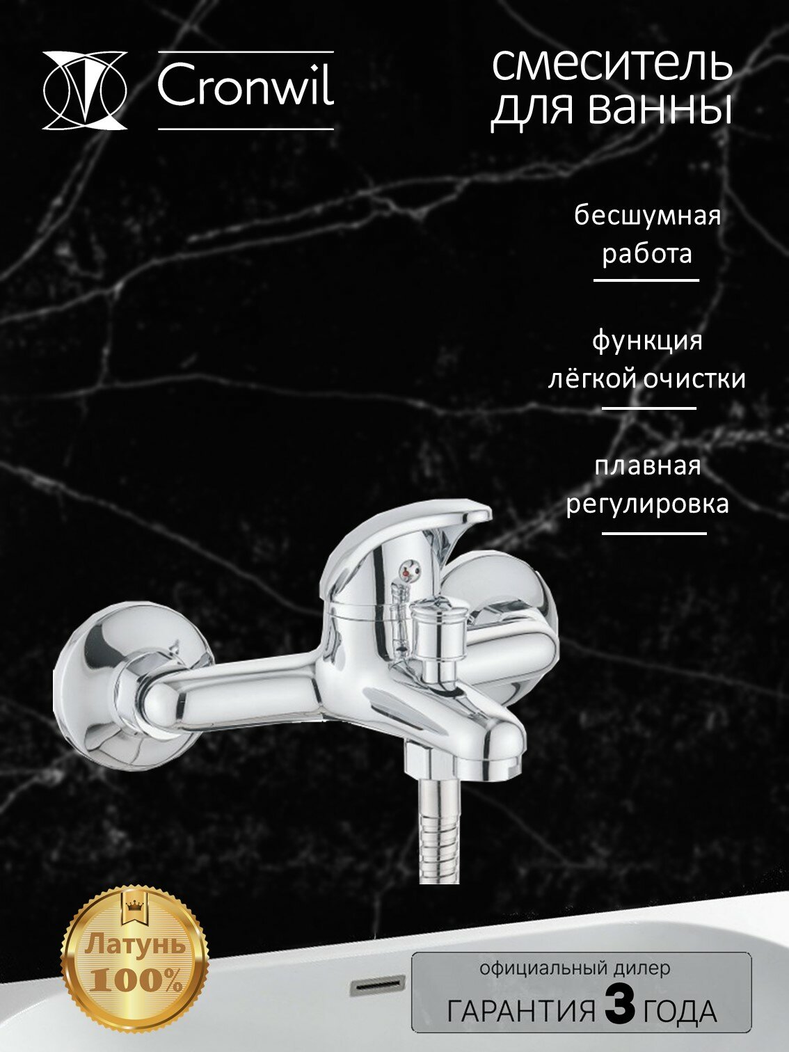 Смеситель на ванну Cronwil CD038-30 короткий излив, картридж 35 мм, хром