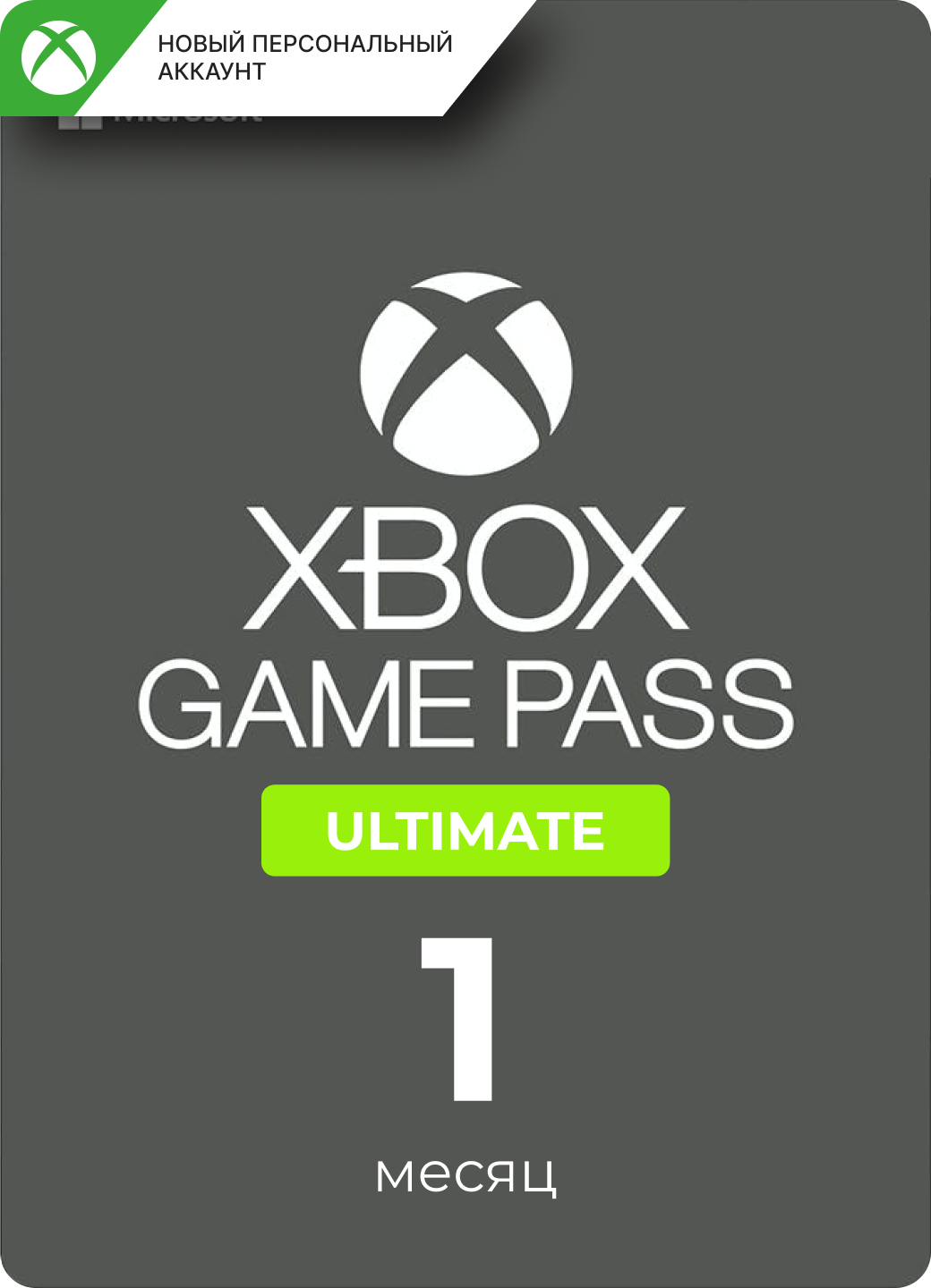 Подписка Xbox Game Pass Ultimate 1 месяц / Выдаем новый персональный аккаунт