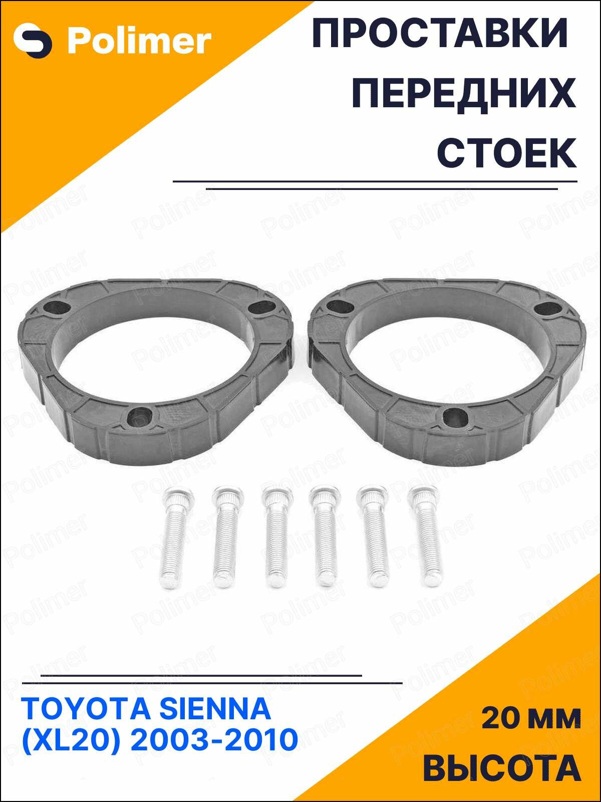 Проставки увеличения клиренса передних стоек для TOYOTA SIENNA (XL20) 2003-2010 - АБС пластик 20 мм