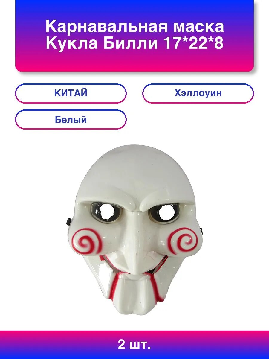 2шт. Карнавальная маска, Страшная кукла, 17*22*8 см, 1 шт.