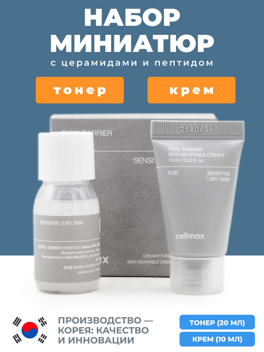 Celimax Набор уходовой косметики для лица Dual Barrier Trial Kit, 20+10 мл