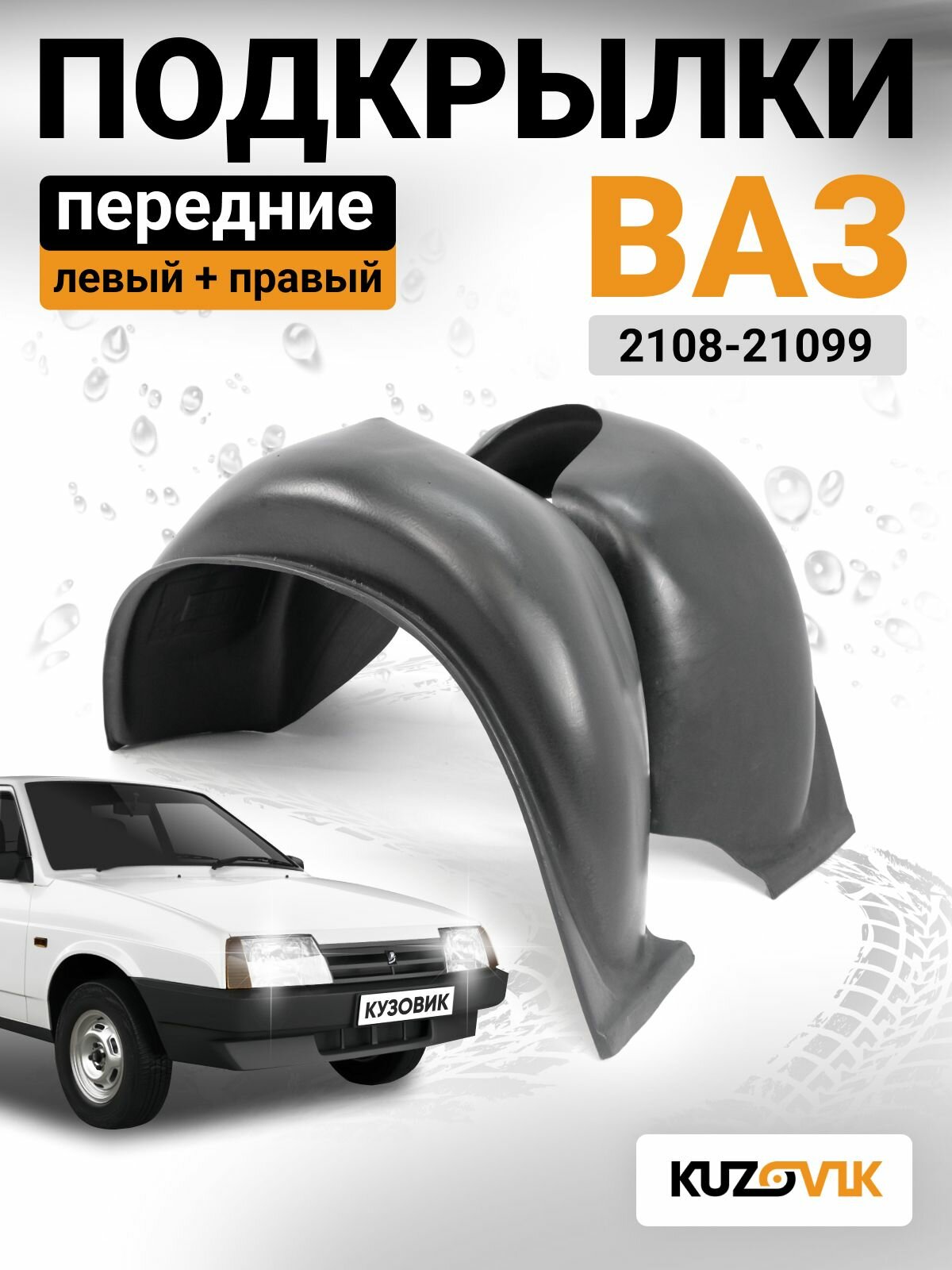 Подкрылки передние для ВАЗ 2108, 2109, 21099 комплект левый + правый 2 штуки , локер, защита крыла, новые качественный пластик