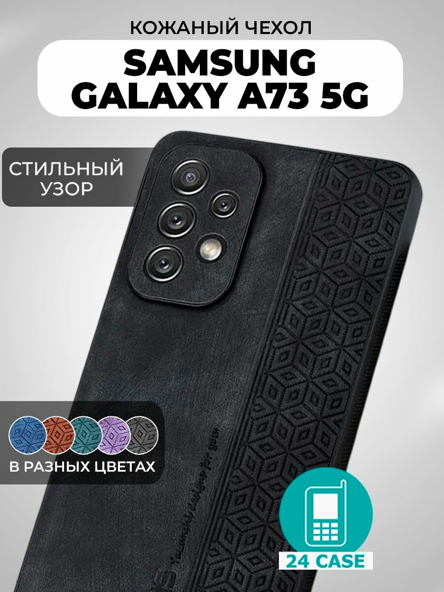 Чехол на Samsung Galaxy A73 с принтом на Самсунг Галакси А73 защитная кожаная накладка с узором (черный)