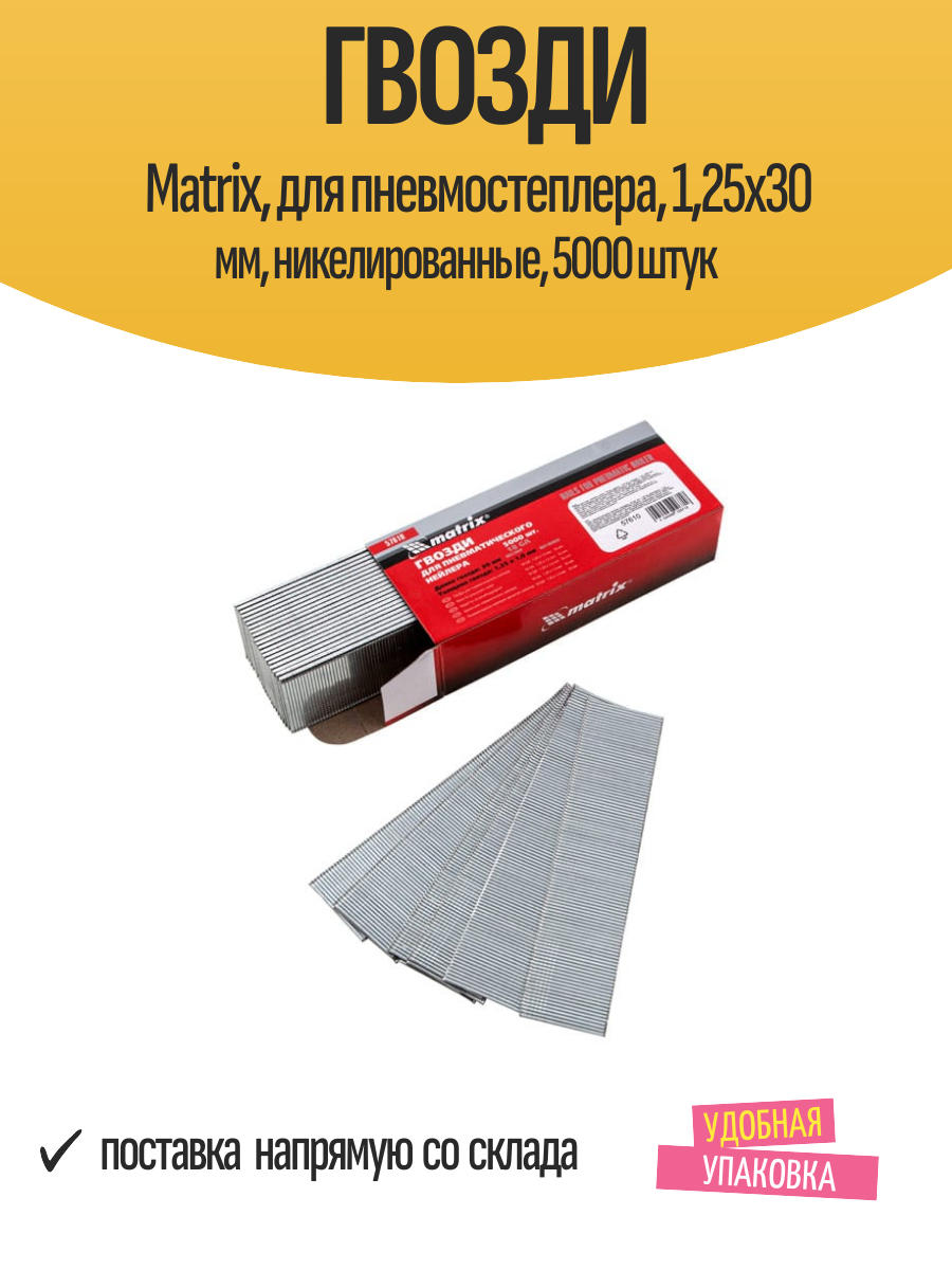 Гвозди Matrix, для пневмостеплера, 1,25x30 мм, никелированные, 5000 штук
